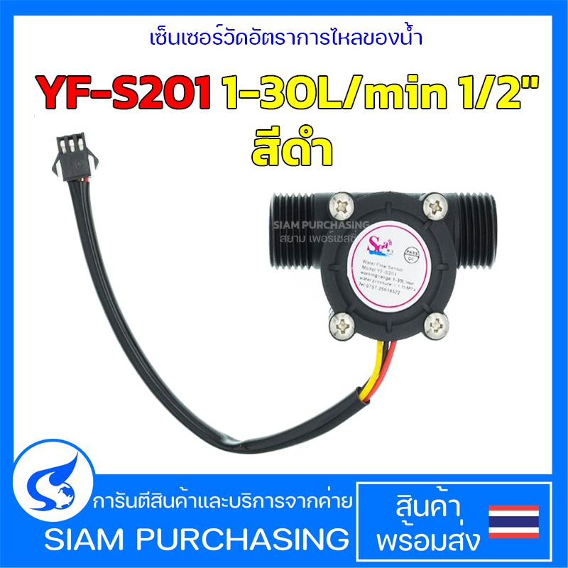 เซ็นเซอร์วัดอัตราการไหลของน้ำ YF-S201 1-30L/min 1/2" สีดำ สำหรับArduino ESP32 ESP8266 และอื่นๆ ...
