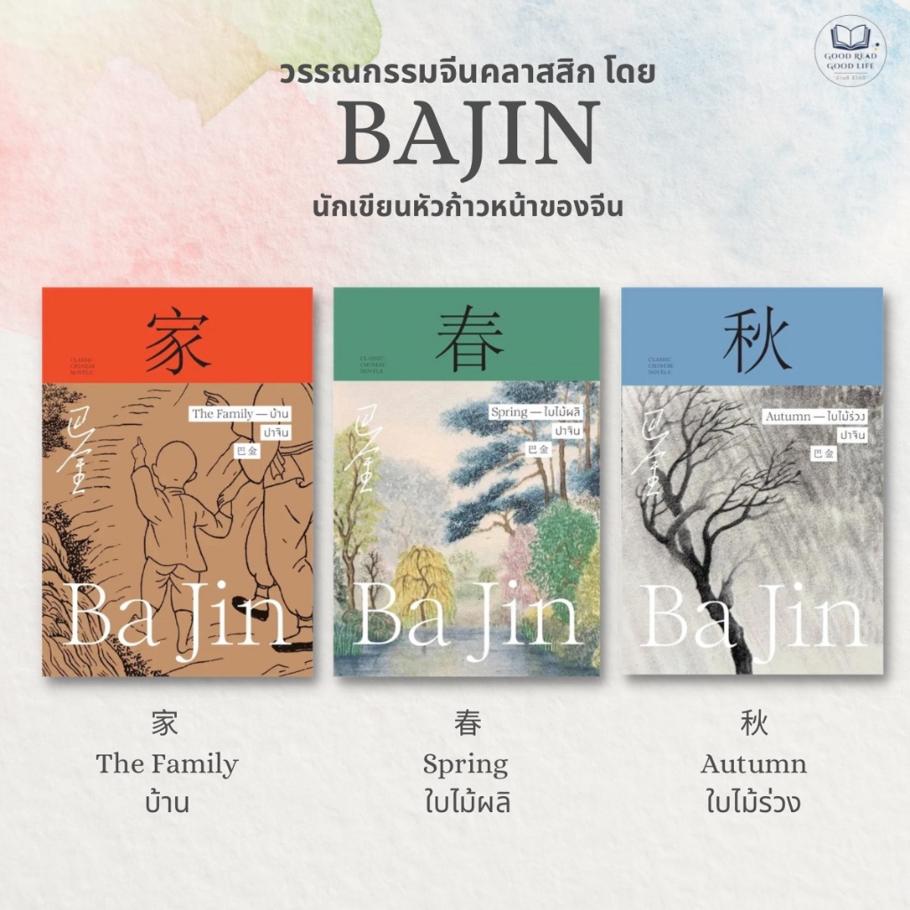 (ปกแข็ง) Chinese Classic Novel โดย ปาจิน (บ้าน, ใบไม้ผลิ, ใบไม้ร่วง ...