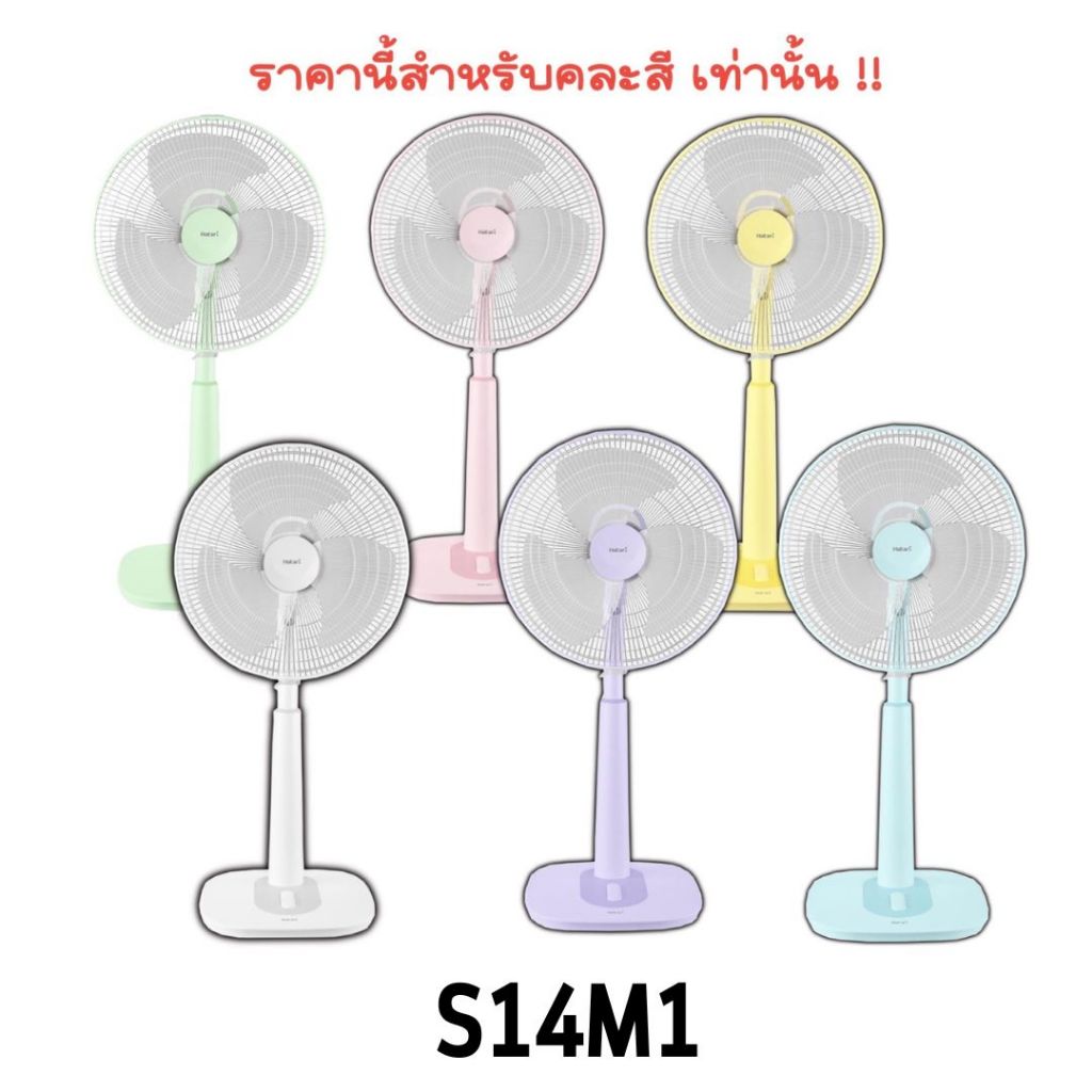 พัดลมฮาตาริปรับระดับ 14 นิ้ว รุ่น S14M3 และ S14M1 รุ่นใหม่ล่าสุด New ...