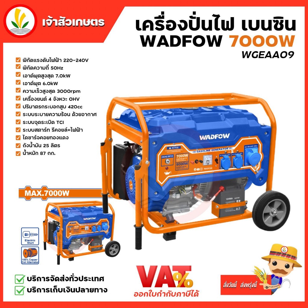 WADFOW เครื่องปั่นไฟ เบนซิน รุ่น WGEAA09 ขนาด 7000W 6.0KW เครื่องยนต์ 4 ...
