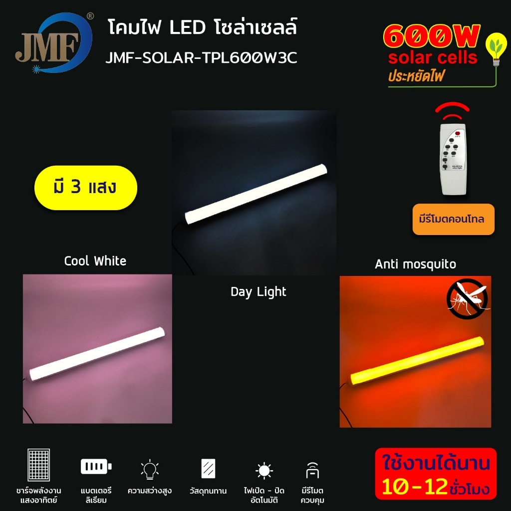 JMF หลอดไฟ led 600Wหลอดไฟนีออนโซล่าเซลล์ สามารถปรับได้ 3แสง ไล่ยุง กำจัดยุง กันน้ำ solar cell ไฟ ...
