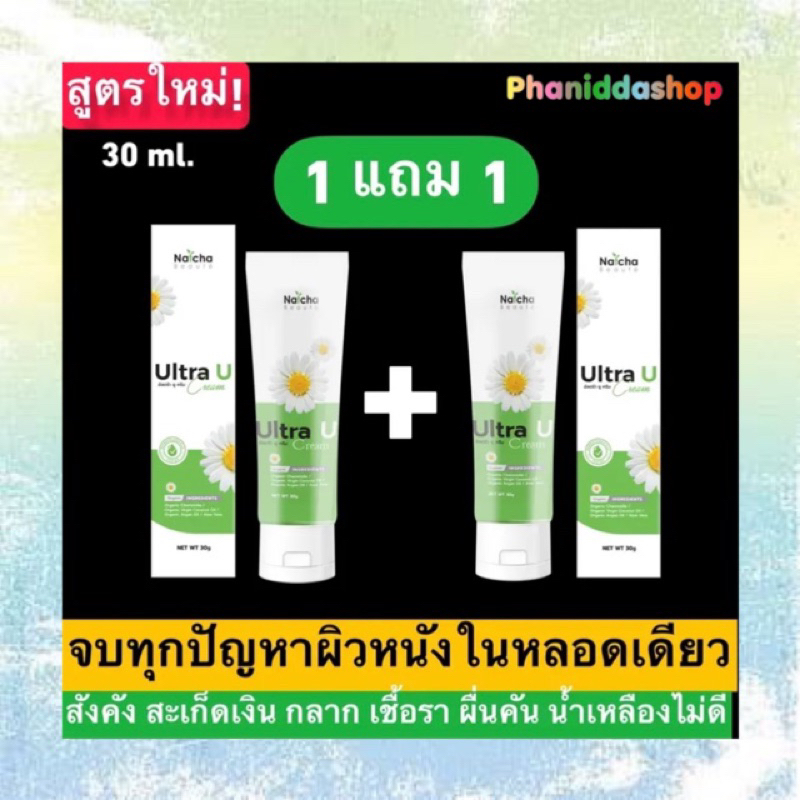 อัลตร้ายูครีม 1แถม1 #ของแท้ Natcha Ultra U Cream แก้เชื้อรา ลดอาการคัน | Shopee Thailand