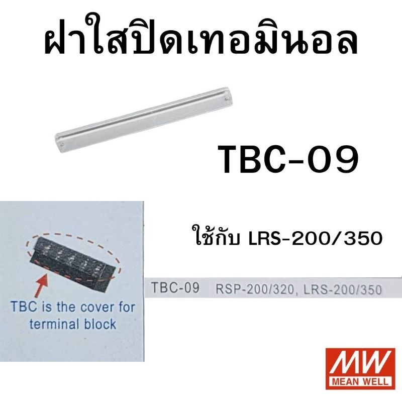 (พร้อมส่ง) TBC-07, TBC-09 ฝาใสปิดช่องสายไฟPower Supply ยี่ห้อ MEAN WELL ...