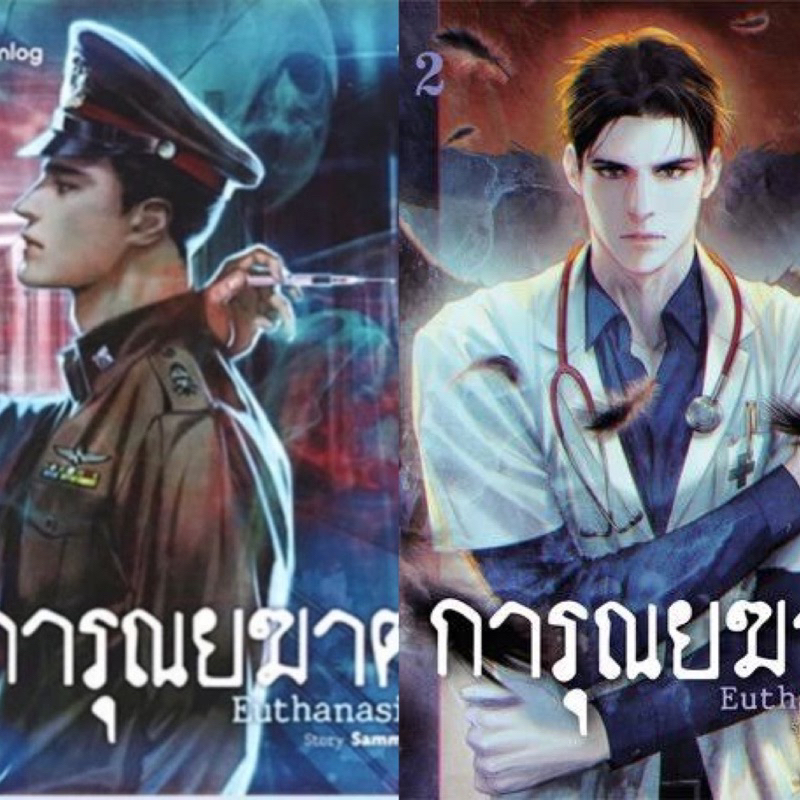 📌พร้อมส่ง ชุดหนังสือ การุณยฆาต Euthanasia (ภาค1/ภาค2)Sammon มือหนึ่งใหม่ในซีล/ ขายแยก | Shopee ...