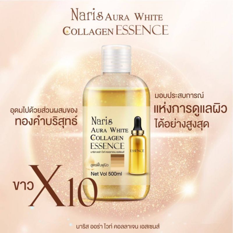 นาริส เอสเซนส์ผิวใส กระจ่างใสคูณ10 !! Naris Aura White Collagen Essence ขวดสีทอง | Shopee Thailand