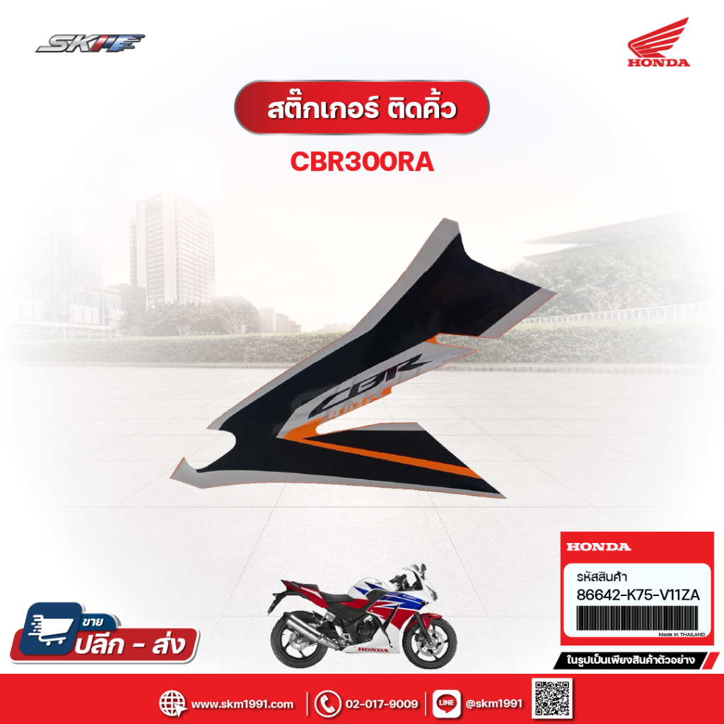 สติ๊กเกอร์ ติดคิ้ว ด้านซ้าย สำหรับรถรุ่น CBR300RA(H)-5TH แท้ศูนย์ HONDA ...