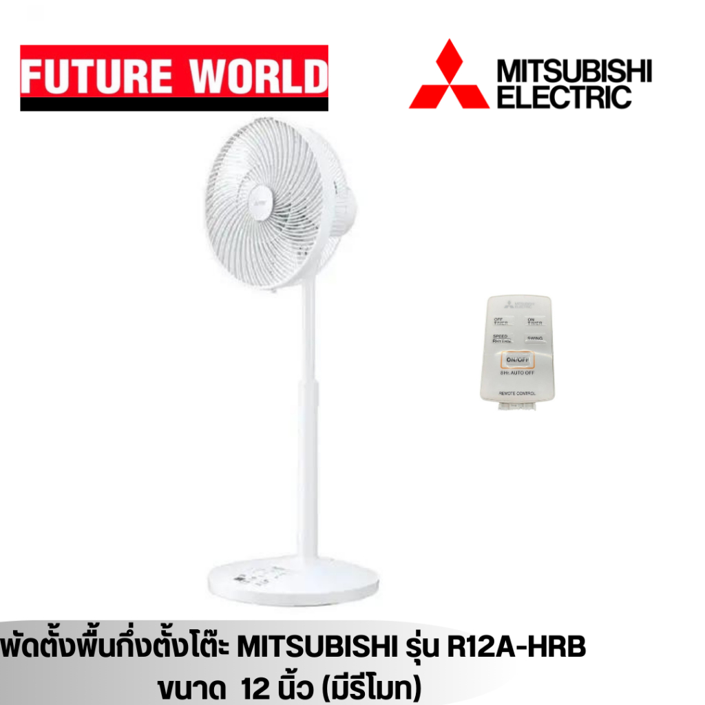 พัดลมสไลด์ ยี่ห้อ MITSUBISHI รุ่น R12A-HRB ขนาด 12 นิ้ว มีรีโมท ...