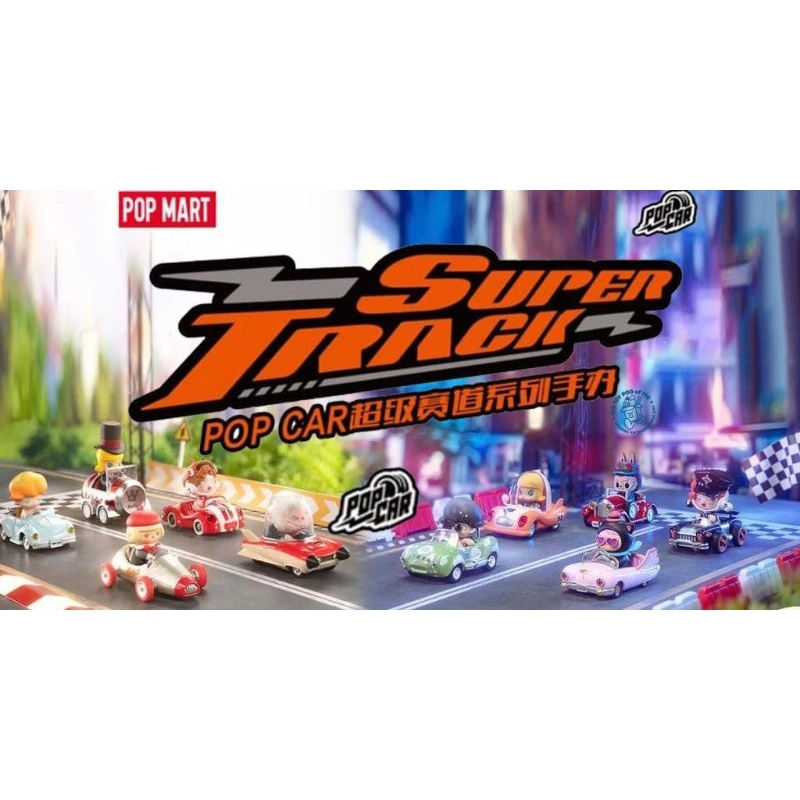 POP MART Super Track Pop Car MIX Molly Coke เช็คการ์ด เลือกตัว ระบุตัว ...