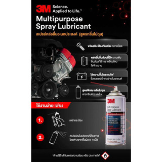 3M Multi-Purpose Lubricant Spray ผลิตภัณฑ์หล่อลื่นอเนกประสงค์ 200ML ...