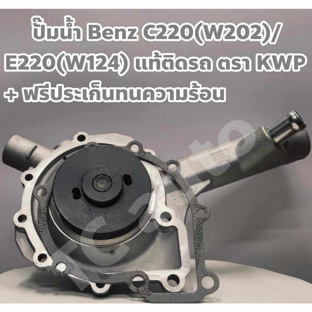 ปั๊มน้ำ Benz รุ่น C220 (W202)/ E220/ B124 + ฟรีประเก็น Genuine Water ...