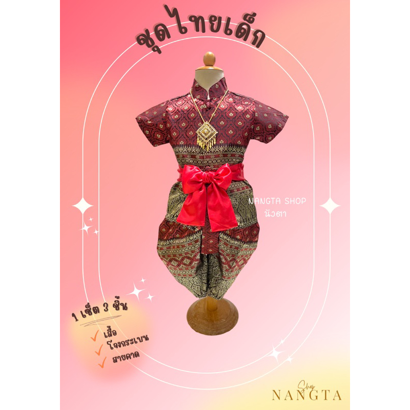 ขุดไทยเด็กผู้ชาย แบรนด์ NANGTA SHOP (นังตา ช็อป) | Shopee Thailand