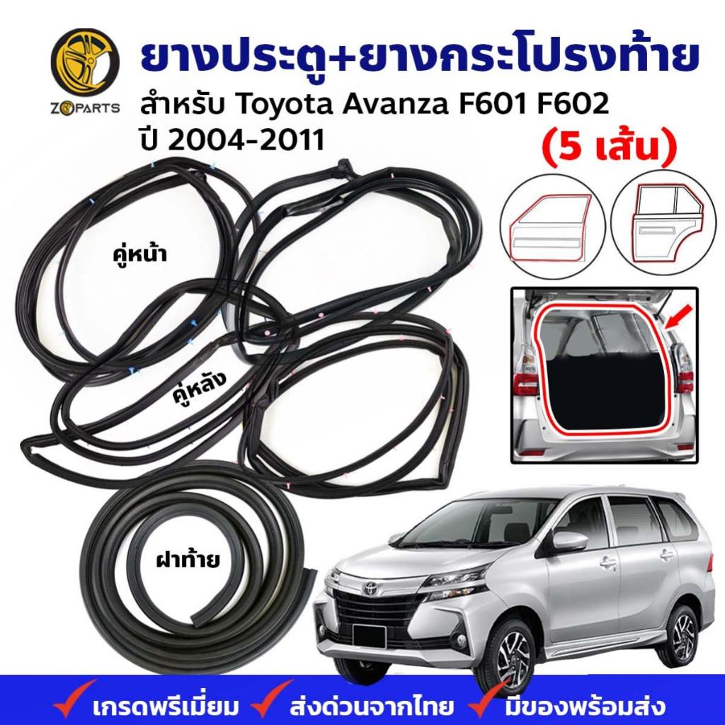 ชุดยางขอบประตู ยางฝาท้าย 5 เส้น Toyota Avanza F601 F602 Facelift 2004 ...