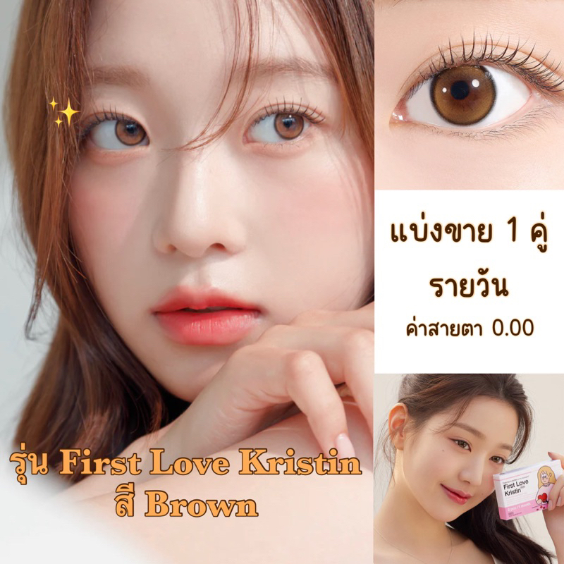 แบ่งขาย Hapa Kristin รุ่น First Love Kristin สี Brown รายวัน (ค่าสายตา ...
