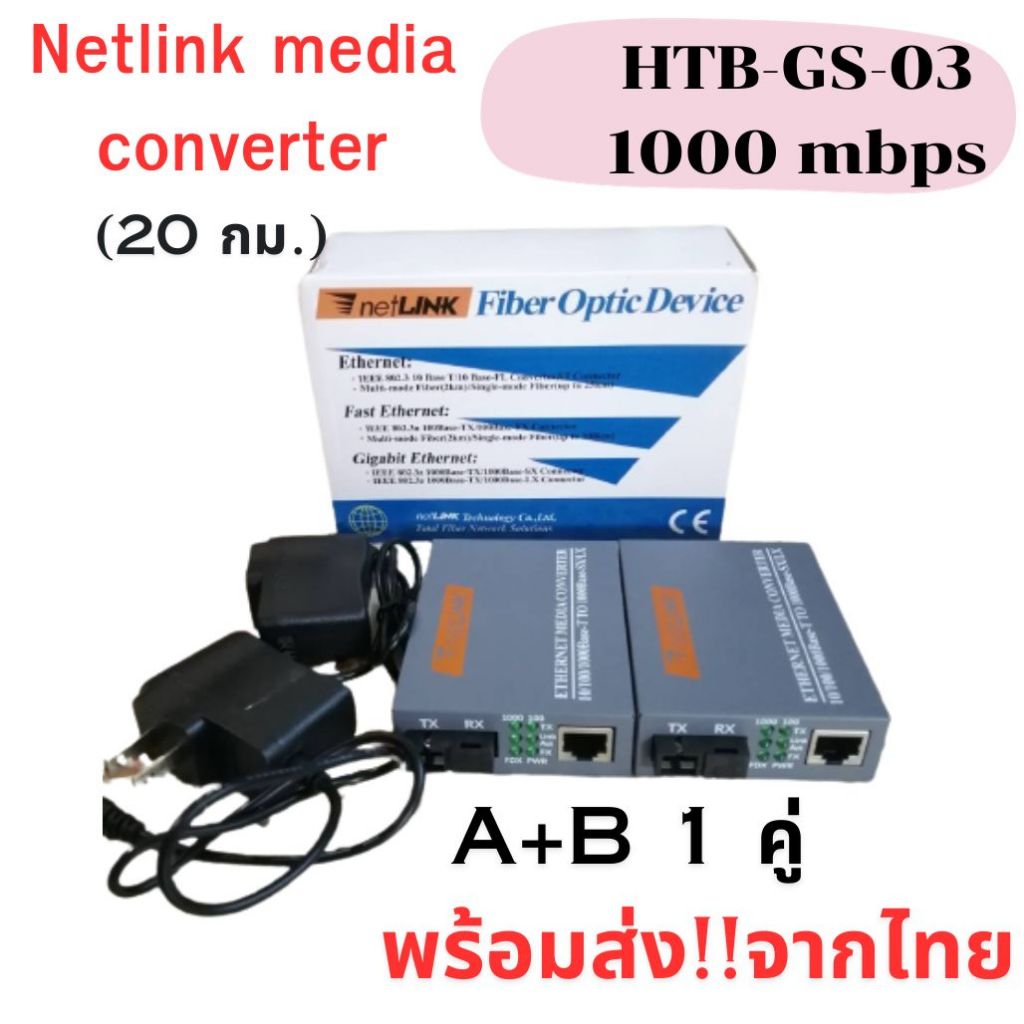 Media Converter Gigabit HTB-GS-03 10/100/1000 มีเดีย คอนเวอเตอร์ (A+B ...