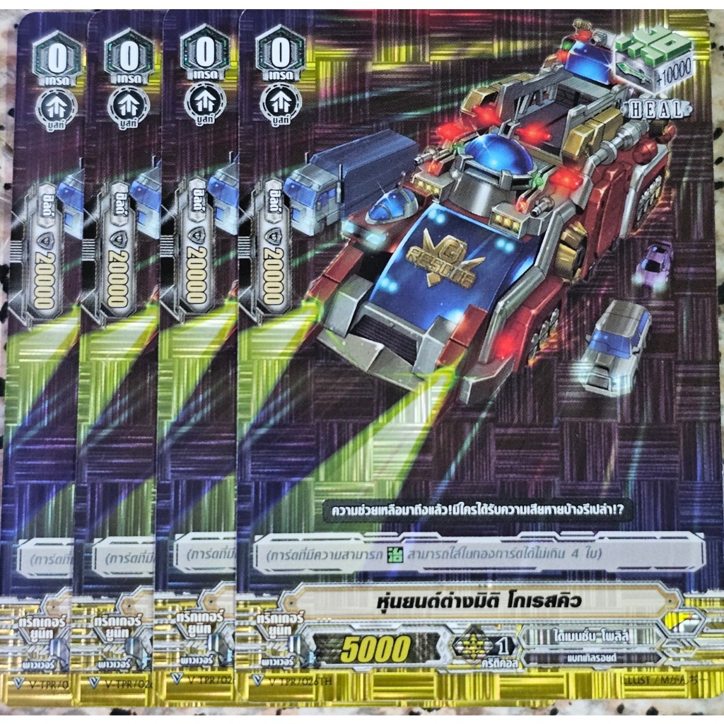 หุ่นยนต์ต่างมิติ โกเรสคิว V-TPR/026TH ฮีลฟอยตาราง 4 ใบ | Shopee Thailand