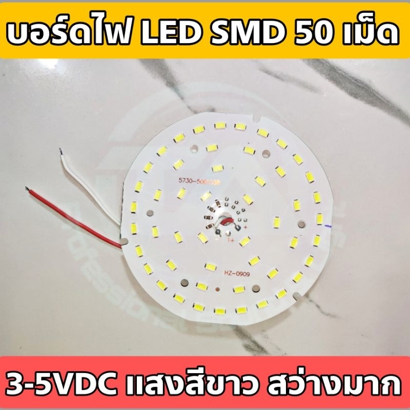 บอร์ดไฟ LED SMD 50 เม็ด แสงสีขาว รองรับแรงดัน 3-5 โวลท์ DC สว่างมาก เหมาะสำหรับ DIY หรือใช้ในงาน ...