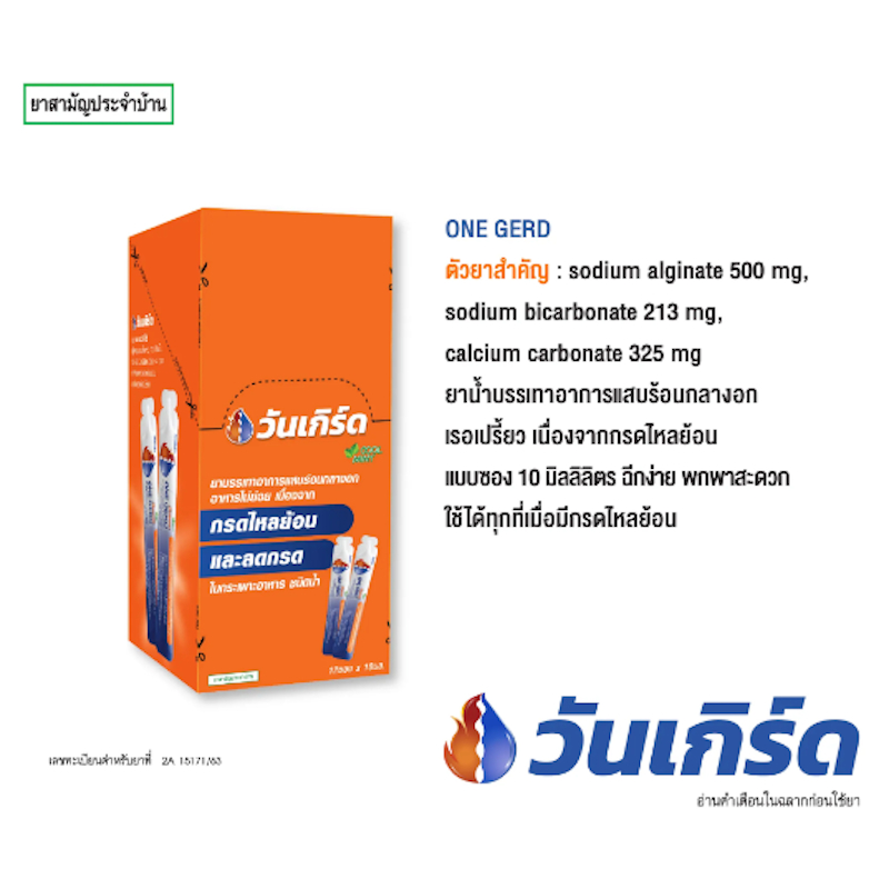 (กล่อง12ซอง) ONE GERD 2Actions วันเกิร์ด รสมิ้นท์ ซองละ 10 ml ยาสามัญ ...