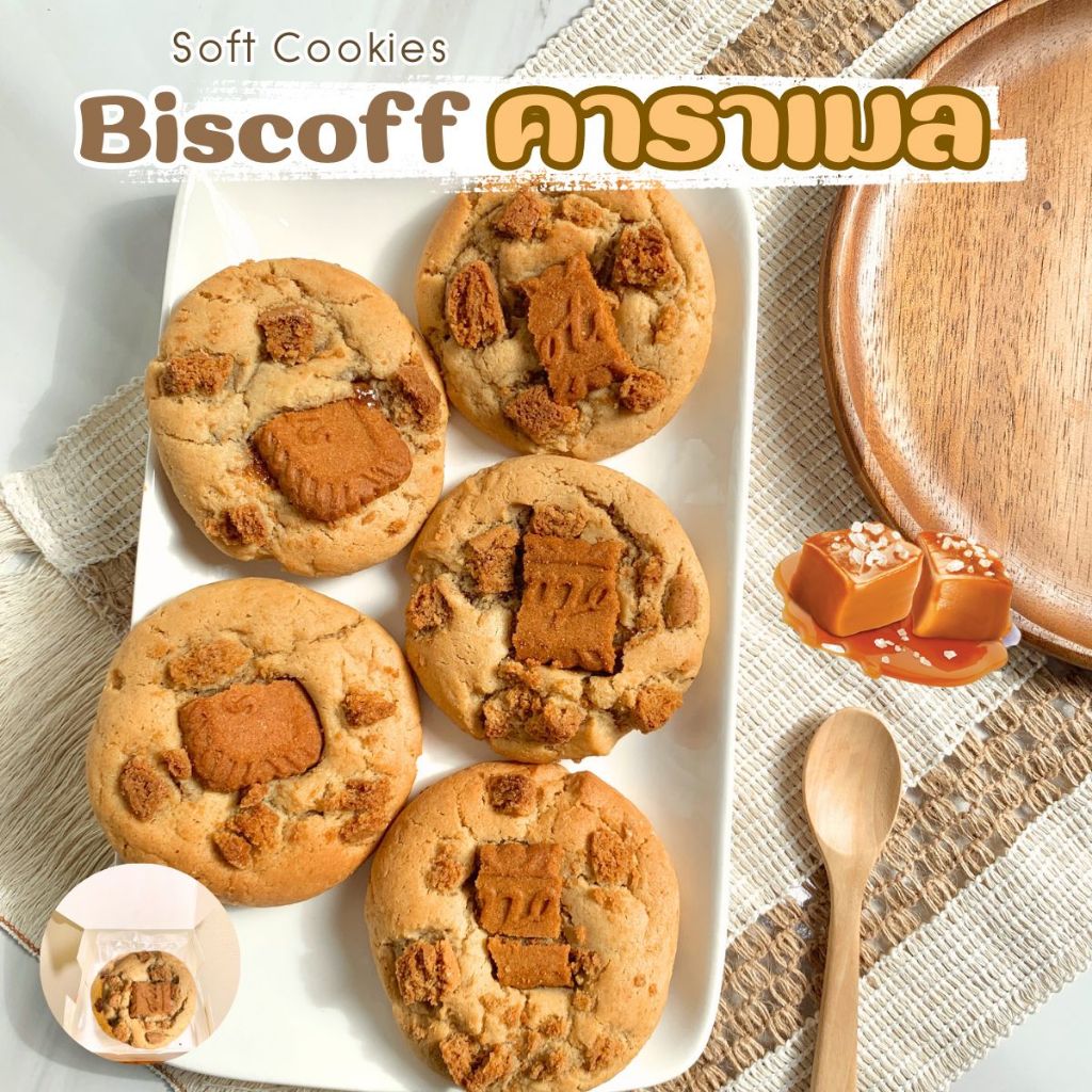 ซอฟต์คุกกี้บิสคอฟ คาราเมล / Biscoff & Caramel Soft Cookies 1 ชิ้น 57 ...