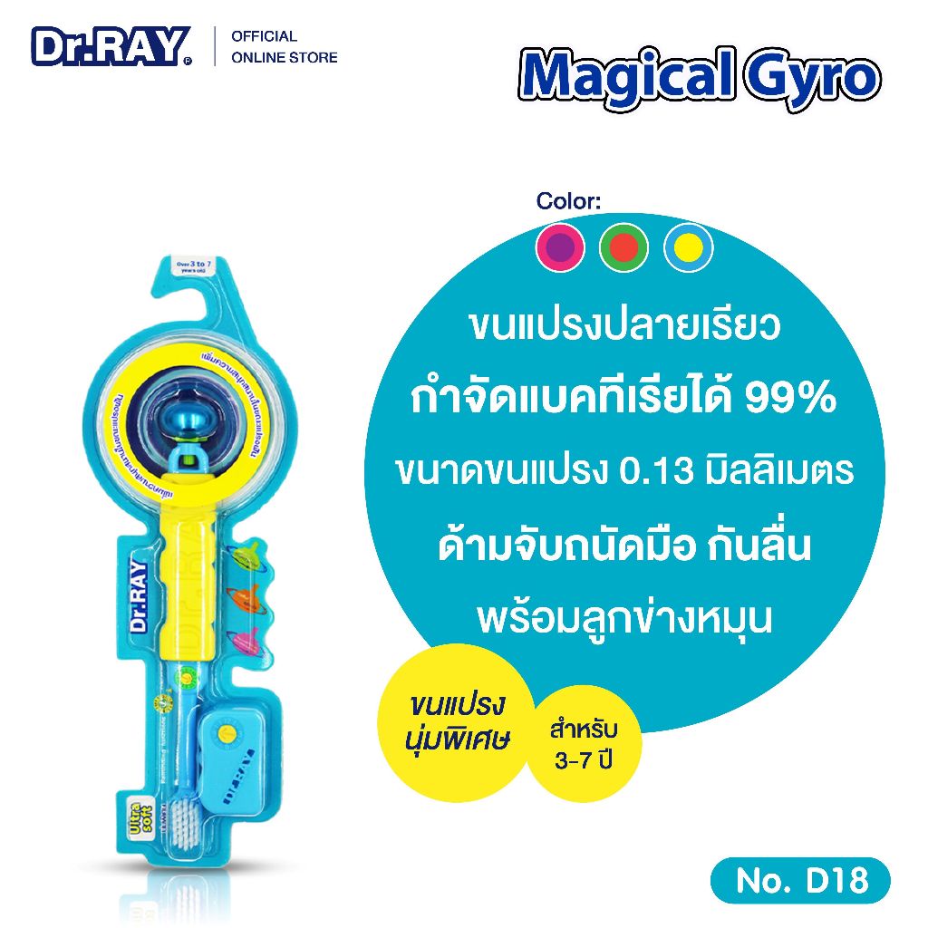 Dr.Ray Magical Gyro toothbrush D18แปรงสีฟันเด็ก3-7ปี หัวลูกข่างสีสดใส ...