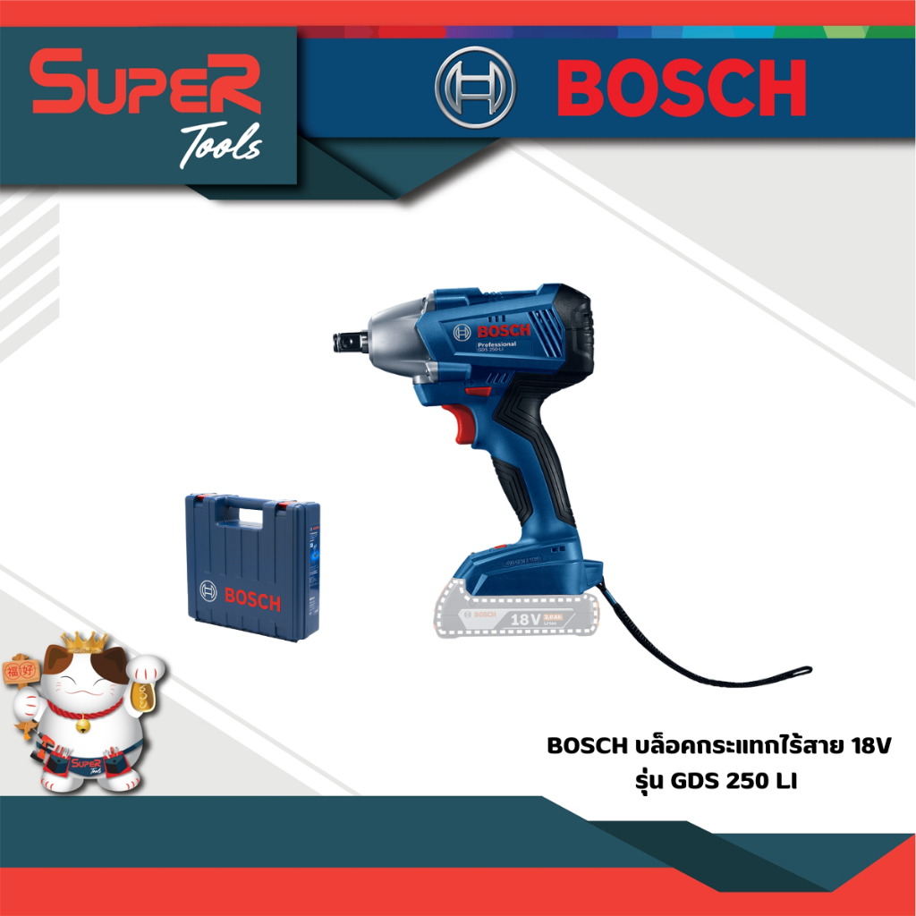 BOSCH บล็อคกระแทกไร้สาย 18V รุ่น GDS 250 LI (ตัวเปล่า) Supertools | Shopee Thailand