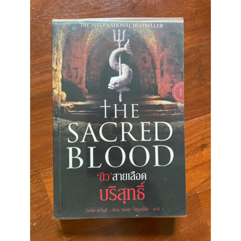 the Sacred Blood ‘ยิว’ สาวเลือดบริสุทธิ์ - Michael Byrnes (ไมเคิล ...
