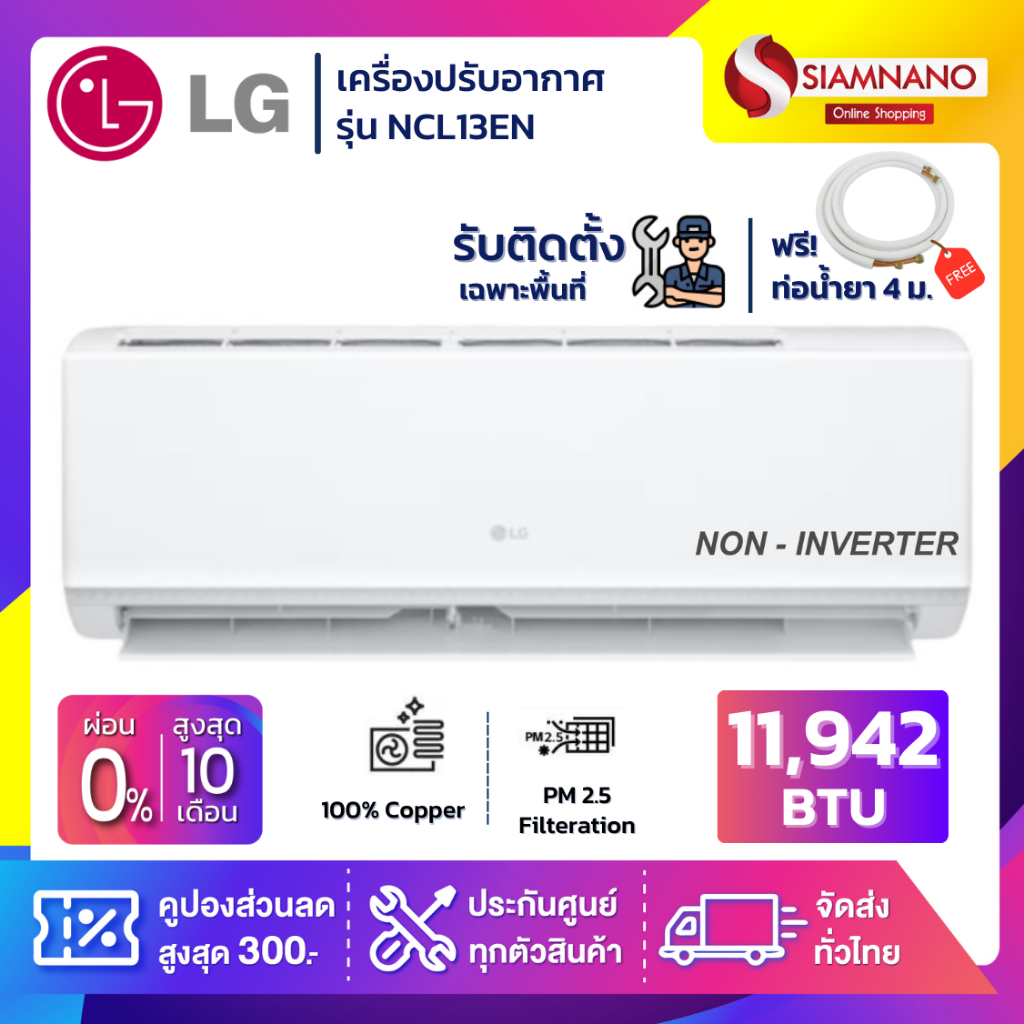 แอร์บ้านติดผนัง เครื่องปรับอากาศ LG Jet Cool Non-Inverter รุ่น NCL13EN ...