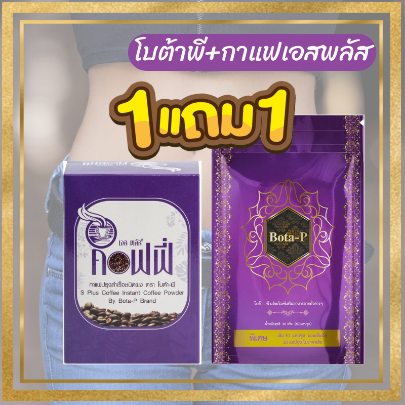 ซื้อ1แถม1 โบต้าพีโปรตีน 1 ซอง แถม S Plus Coffee เอส พลัส คอฟฟี่ [1 กล่อง] [17 ซอง] กาแฟโบต้าพี ...