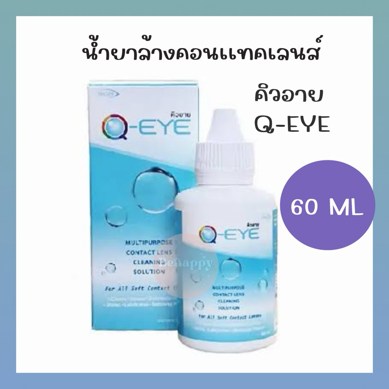 Q-eye น้ำยาล้างคอนเเทคเลนส์ แช่คอนเทคเลนส์ ยี่ห้อคิวอาย Qeye ขนาด 60 ml ...