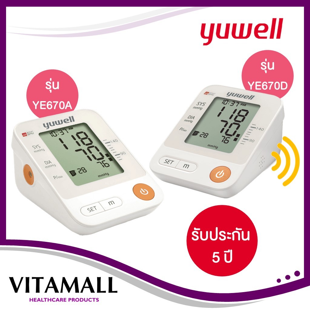 Yuwell YE670A และ Yuwell YE670D เครื่องวัดความดันโลหิตดิจิตอล รับประกัน 5 ปี | Shopee Thailand