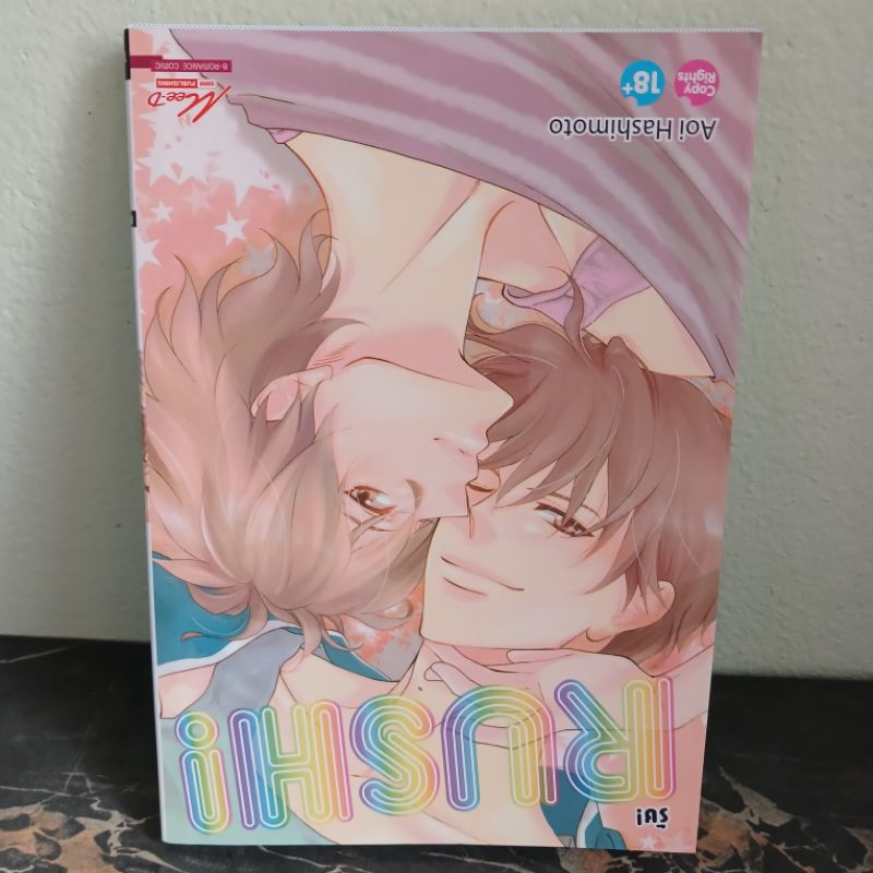 RUSH BY AOI HASHIMOTO การ์ตูนวายมือสองสภาพดี | Shopee Thailand