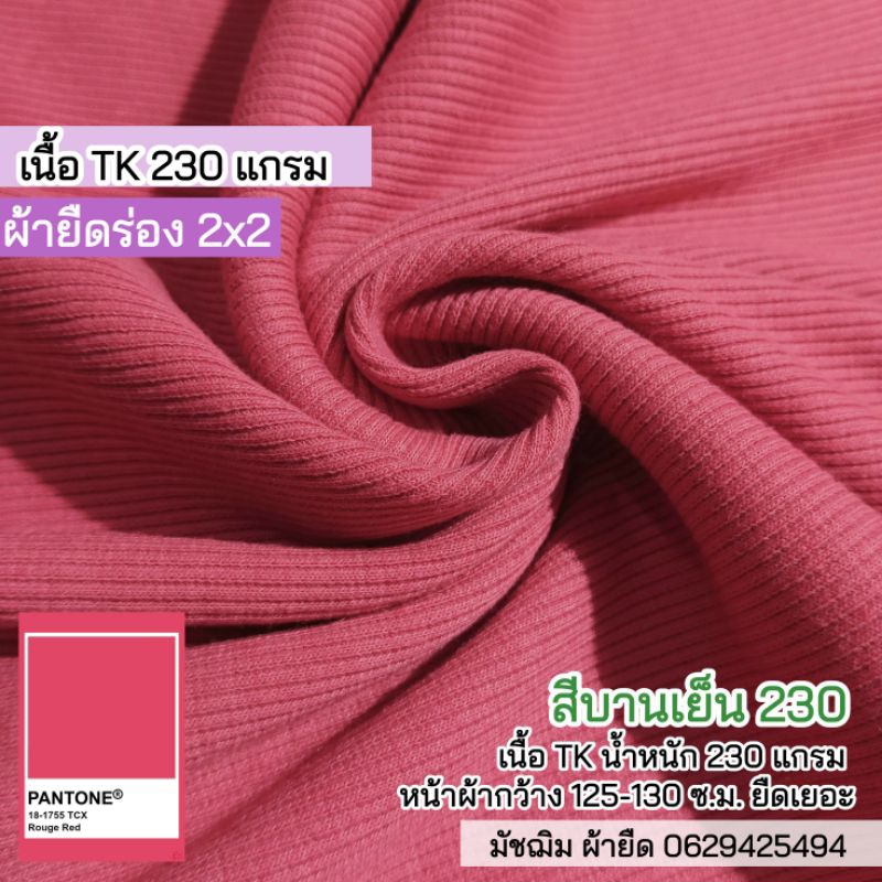 ผ้ายืดร่อง 2x2 สีบานเย็น เนื้อ cvc 230 แกรม กุ้นคอเสื้อ แขนเสื้อ ตัดชุดแฟชั่นรัดรูป ขายเป็นเมตร ...