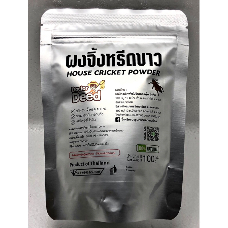 ผงจิ้งหรีด(Cricket Powder) 100% | Shopee Thailand