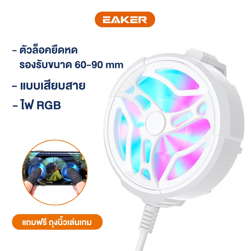 EAKER AL06 พัดลมระบายความร้อนโทรศัพท์ แบบแม่เหล็กดูด พัดลมมือถือช่องเสียบUSB เสียงเงียบ เย็นเร็ว ...