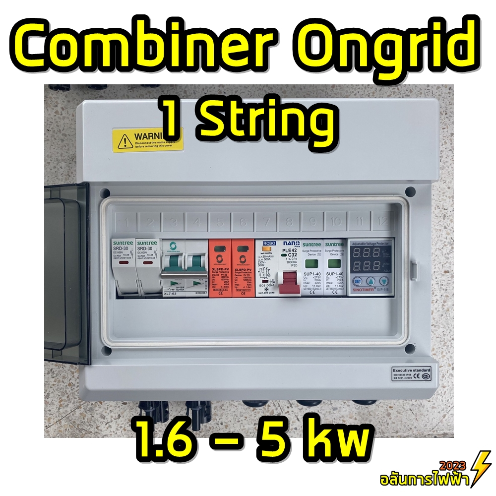 คอมบายเนอร์ combiner box Ongrid 1.6 - 5 kw 1 String พร้อมติดตั้ง ...