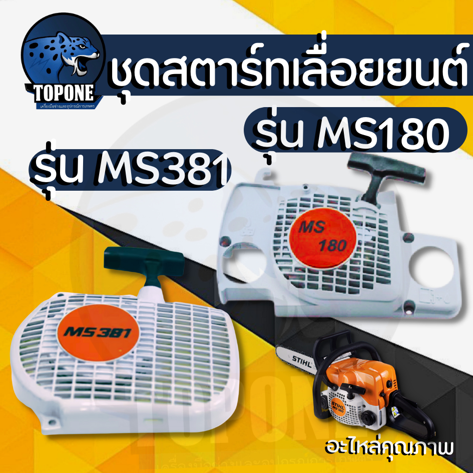 ชุดสตาร์ท เครื่องเลื่อยโซ่ MS180/MS381 ฝาสตาร์ท ชุดฝาสตาร์ท ฝาสตาร์ท ...