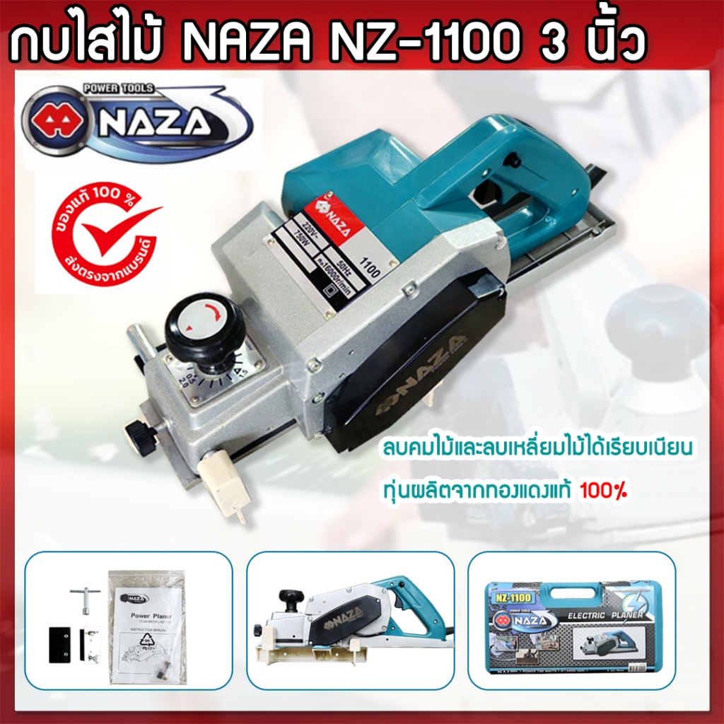 กบไสไม้ NAZA NZ-1100 3 นิ้ว 82x3 มม. 750 วัตต์ ของแท้100% | Shopee Thailand