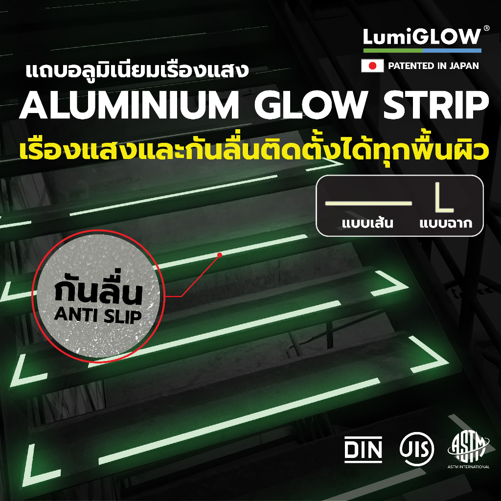 LumiGLOW แถบอลูมิเนียมเรืองแสงกันลื่น ติดขั้นบันได Aluminum Glow Strip ...