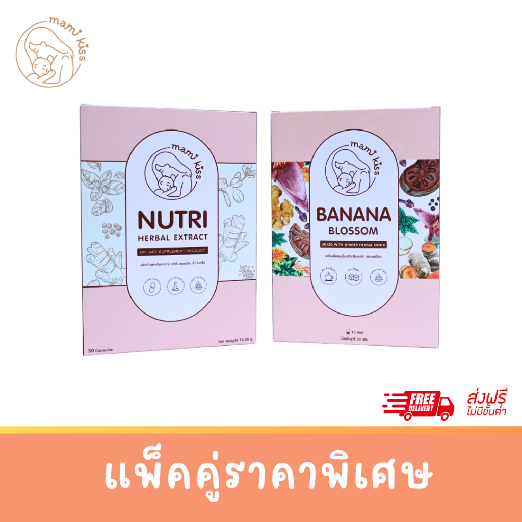 แพ็คคู่ราคาพิเศษ NUTRI HERBAL EXTRACT & เครื่องดื่มสมุนไพรหัวปลีผสมขิง ตรามามี่คิส (Mamikiss ...