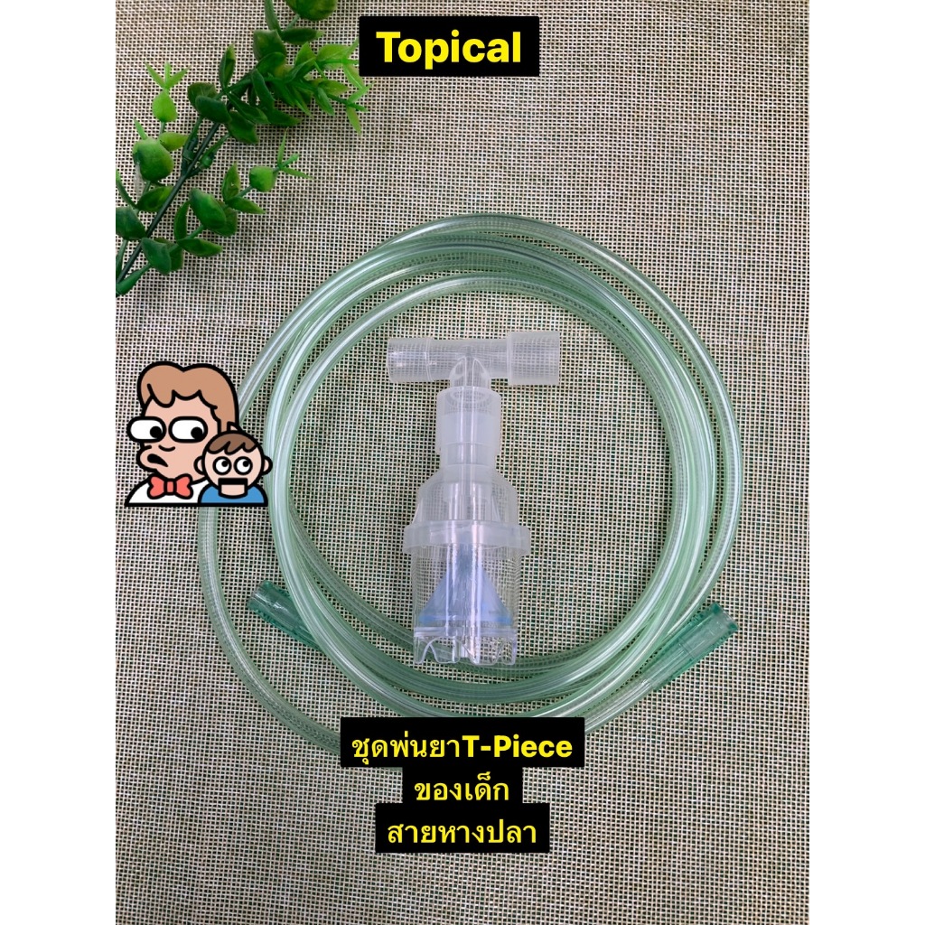 หน้ากากเจาะคอ (Trachea Mask) 1ชิ้น หน้ากากออกซิเจนผู้ป่วยเจาะคอ Trachea ...