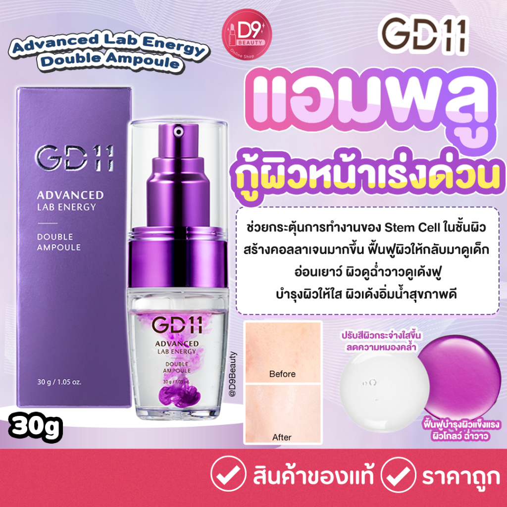 GD11 Advanced Lab Energy Double Ampoule 30g แอมพลูกู้ผิวหน้าแบบเร่งด่วน ...