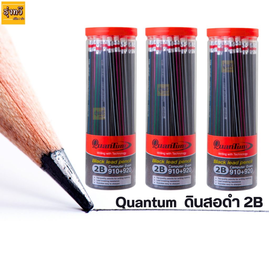 Quantum ดินสอ ดินสอดำ 2B QP910+920 จำนวน 50 แท่ง (กระปุก) ดินสอกระบอก2B ...