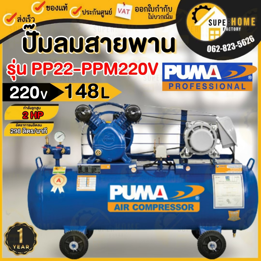 PUMA ปั๊มลม รุ่น PP22-PPM220V ขนาด 148 ลิตร มอเตอร์ PUMA HITACHI PP22 148" ปั้ม ปั้มลม พูม่า ...