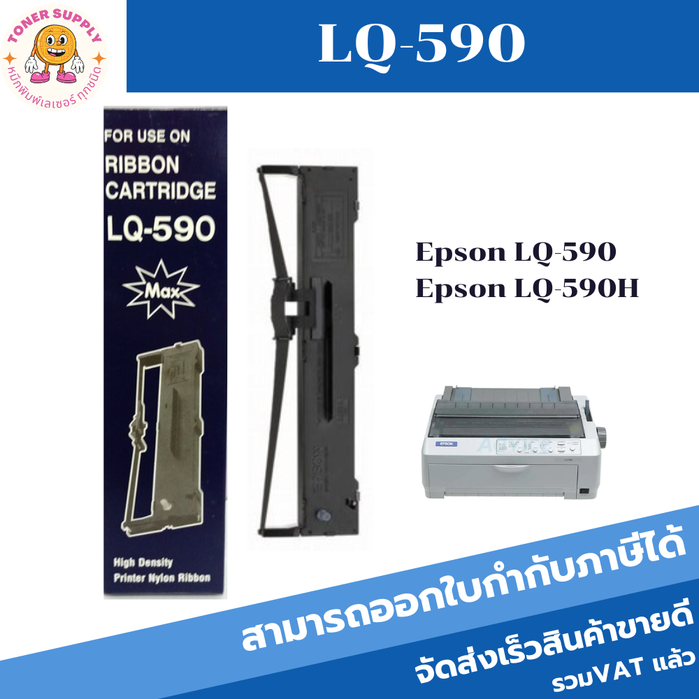 ตลับหมึก ผ้าหมึกพร้อมตลับ Ribbon LQ590maxสำหรับเครื่องพิมพ์ epson LQ ...