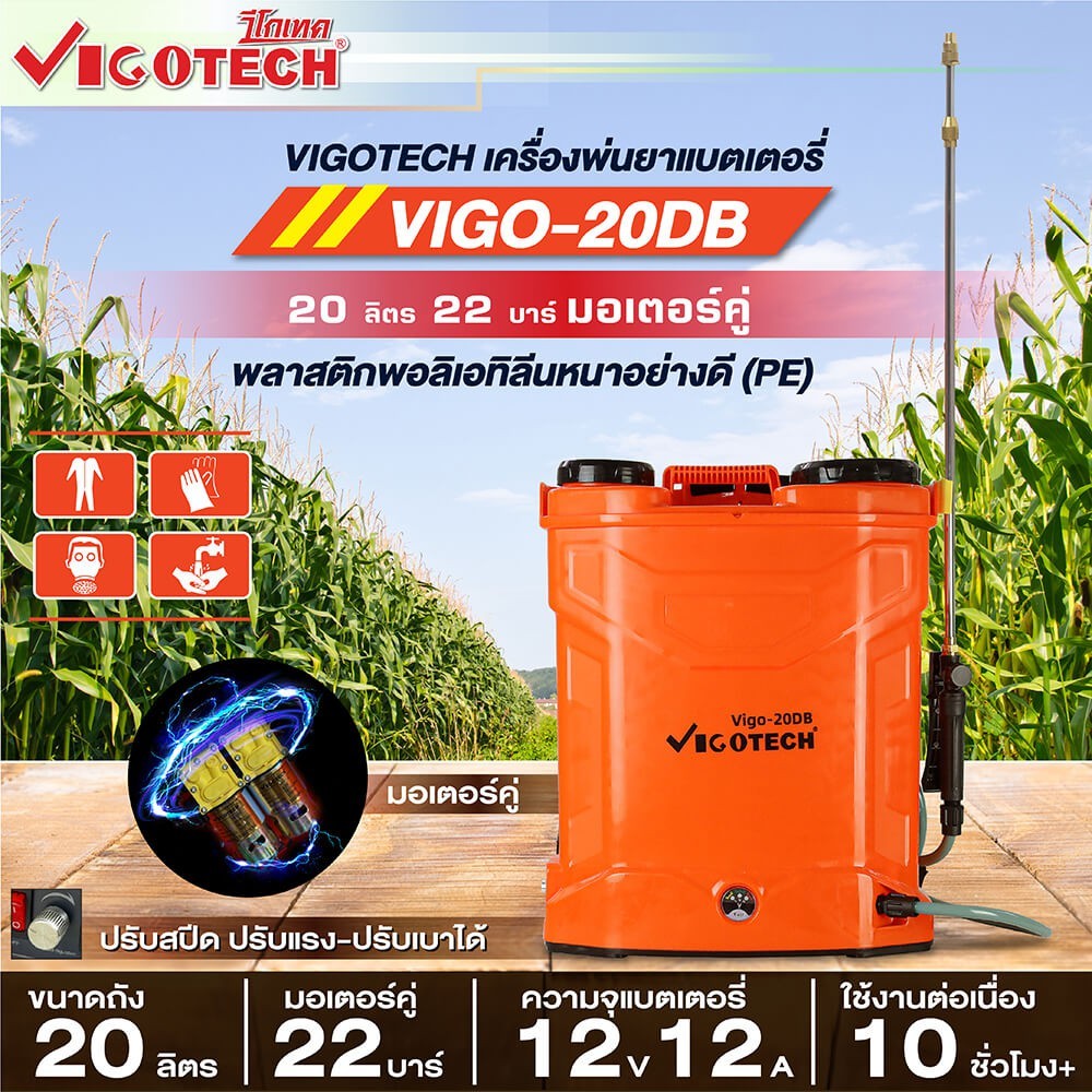 VIGOTECH เครื่องพ่นยาแบตเตอรี่ 20 ลิตร รุ่น VIGO-20DB มอเตอร์ปั๊มคู่ X2 ...