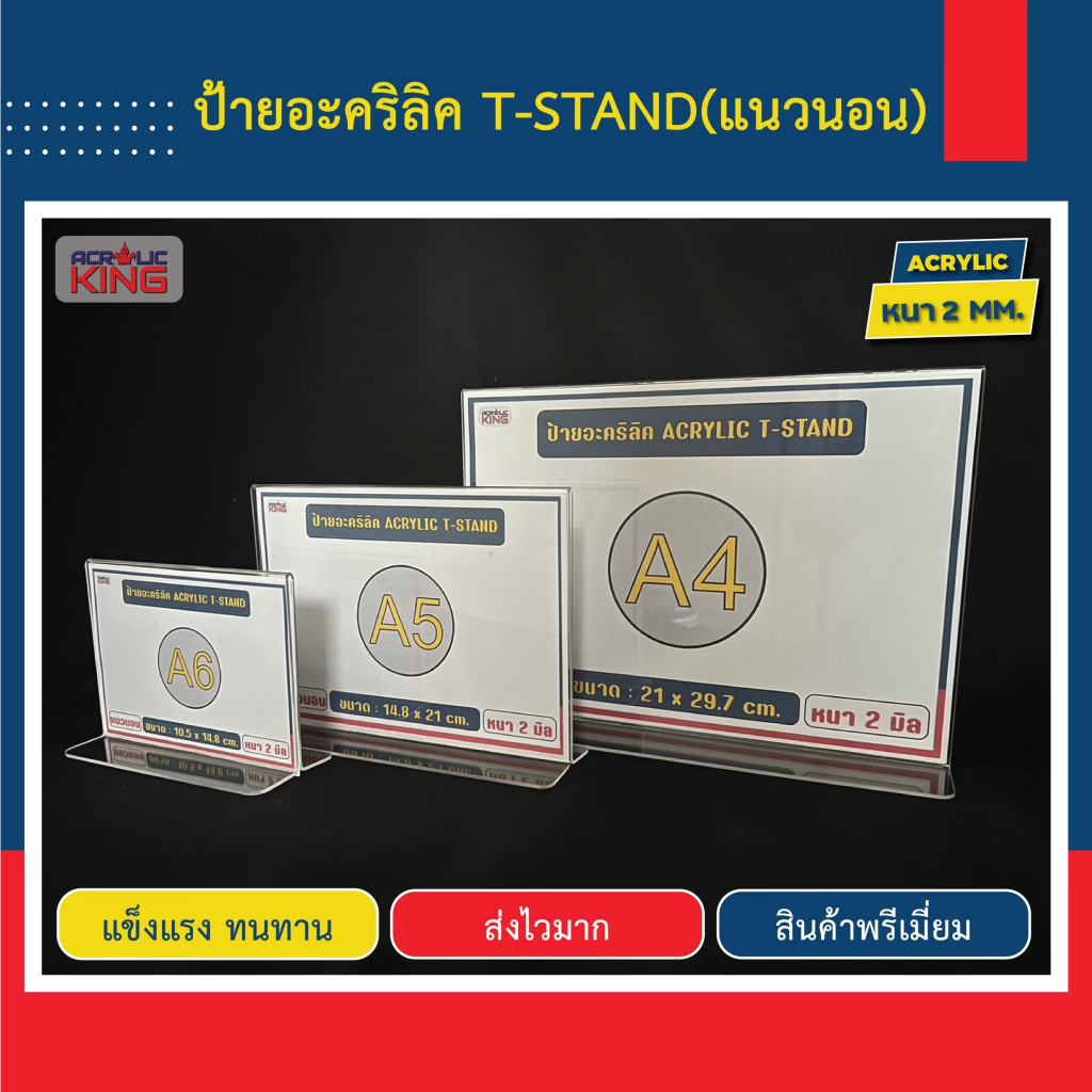 ป้ายอะคริลิค Acrylic sign T-stand A4, A5, A6 แนวตั้ง แนวนอน, หนา 2 มิล ...