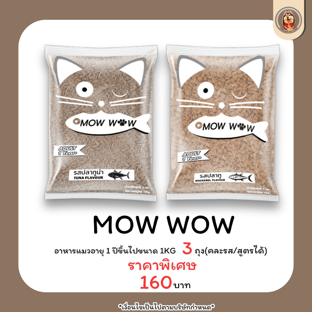 (3ถุงราคาพิเศษ) Mow wow ม๊าว ว๊าว อาหารแมว แบบเม็ด ขนาด 1KG | Shopee ...