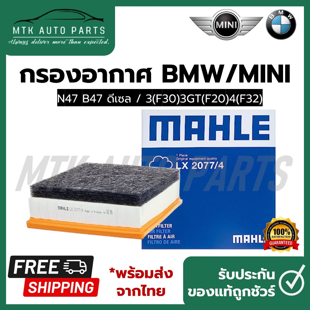 กรองอากาศ BMW MINI N47 B47 ดีเซล / 3(F30)3GT(F20)4(F32) ยี่ห้อ MAHLE LX ...