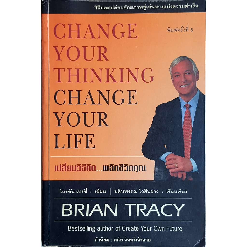 เปลี่ยนวิธีคิด พลิกชีวิตคุณ Change your thinking Change your life : B09 ...