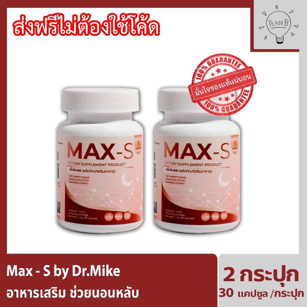 Max S แม็กซ์เอส อาหารเสริมช่วยนอนหลับ ผลิตภัณฑ์หมอไมค์ drmike 2 กระปุ่ก กระปุกละ 30 เม็ด (maxs ...