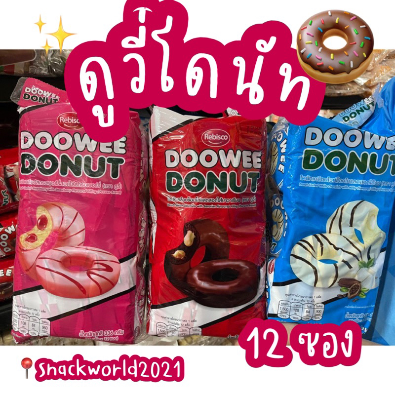 Doowee Donut ตรา Rebisco ดูวี่ 🍩🍩 โดนัทเคลือบช็อกโกแลต , ไวท์ช็อกโกแลต ...